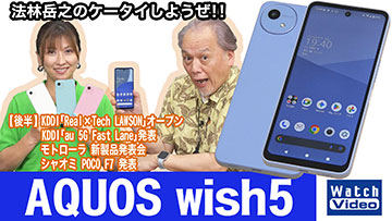 法林岳之のケータイしようぜ！！－#820 シャープの「AQUOS wish5」を紹介！ - Impress Watch Video